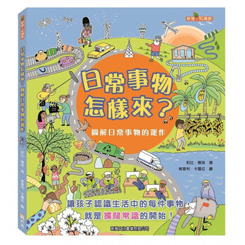 台版 日常事物怎样来 图解日常事物的运作 儿童拓宽常识绘本