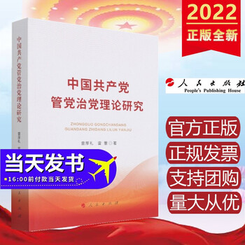 2022年正版新书中国共产党管党治党理论研究 人民出版社 全面从严治党反贪反腐败斗争思想组织作风纪律制度建设实践指南