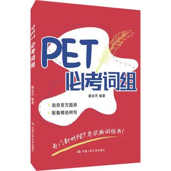 PET必考词组 图书