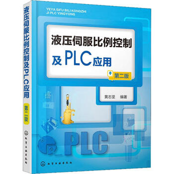 液压伺服比例控制及PLC应用 第2版