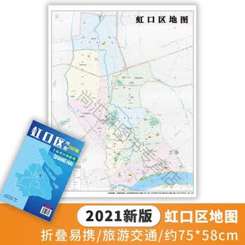 B 正版新货2021新版 上海市区图系列 虹口区地图 上海市虹口区地图 交通旅游图 上海市交
