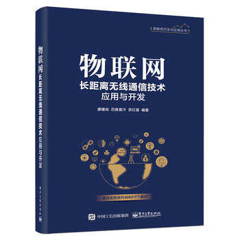物联网长距离无线通信技术应用与开发