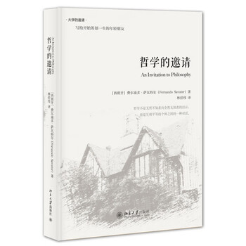 哲学的邀请(精装版) 北京大学旗舰店正版