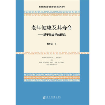 老年健康及其寿命:基于社会学的研究