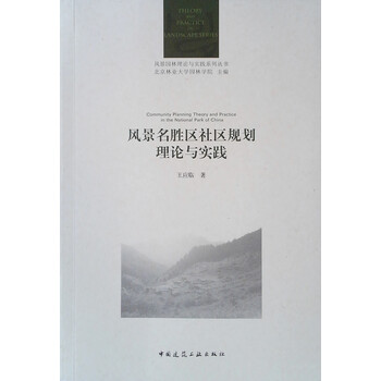风景名胜区社区规划理论与实践