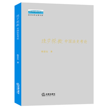 跬步探微：中国法史考论