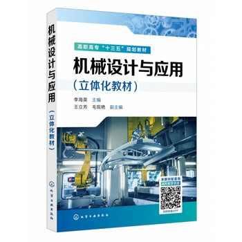 机械设计与应用(立体化教材)(李海英 )