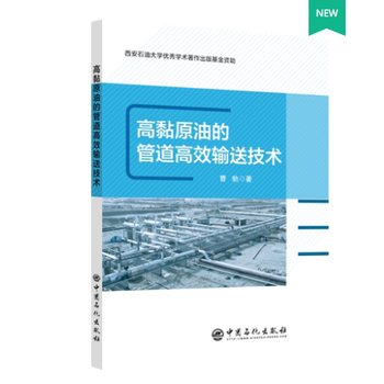 高黏原油的管道高效输送技术