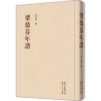 梁鼎芬年谱
