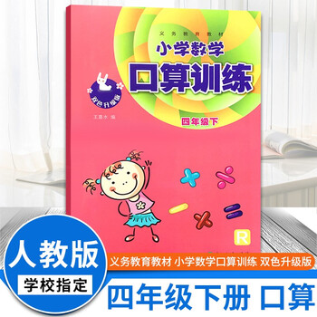 【上下册可选】义务教育教材小学数学口算训练四年级上下册人教版双色升级版浙江教育出版社小学4年级口算题卡思维训练 下册