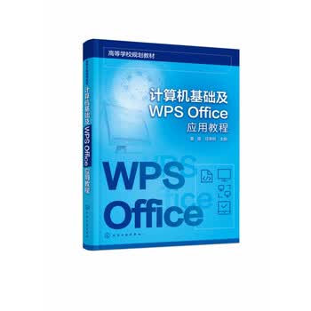 计算机基础及WPS Office应用教程（童强）