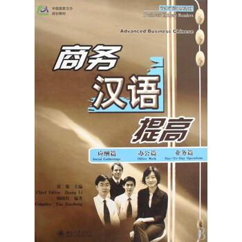 商务汉语提高(应酬篇办公篇业务篇商务汉语系列教材)