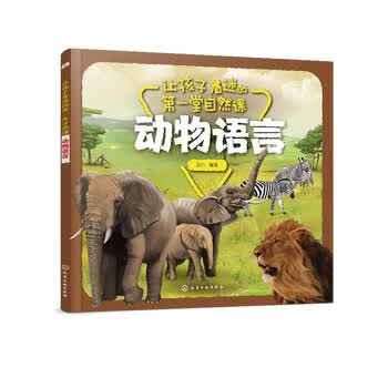 让孩子着迷的第一堂自然课——动物语言