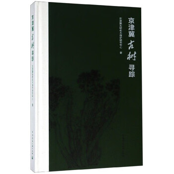 京津冀古树寻踪(精)