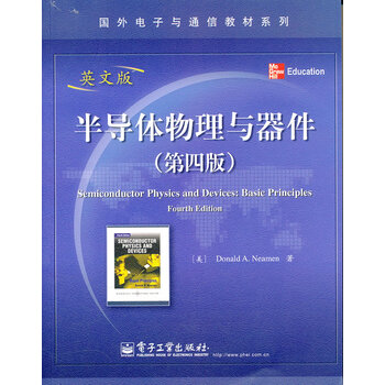 半导体物理与器件美尼曼电子工业出版社