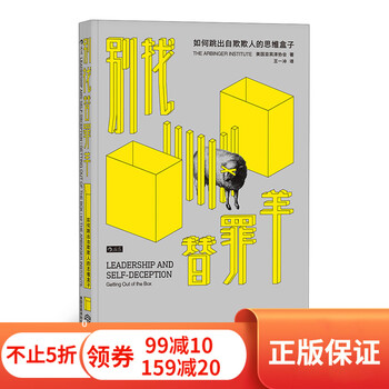 别找替罪羊 如何跳出自欺欺人的思维盒子 职场沟通领导力思维方式企业管理书籍 后浪正版