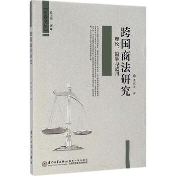 跨国商法研究