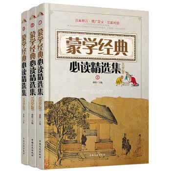 蒙学经典必读精选集(全三册)