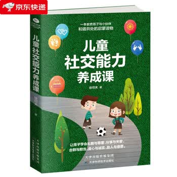 儿童社交能力养成课