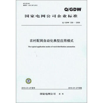 农村配网自动化典型应用模式 Q/GDW 339-2009