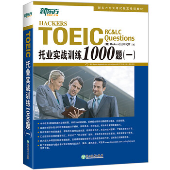 正版 TOEIC托业实战训练1000题（一）9787553649993