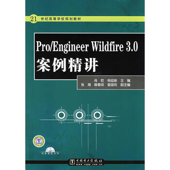 Pro/Engineer Wildfire 3.0案例精讲
