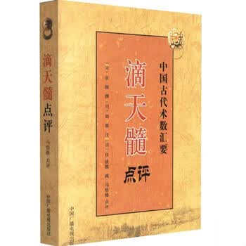 正版 滴天髓点评 中国古代术数汇要 京图 刘伯温注 任铁樵 马悟修点评 四柱古代