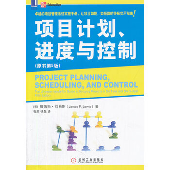 项目计划、进度与控制(原书第5版),(美) 詹姆斯.刘易斯,机械工业出版社,