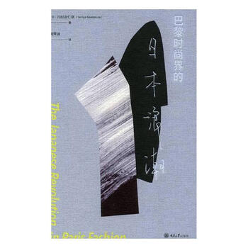 巴黎时尚界的日本浪潮 时尚/美妆 书籍