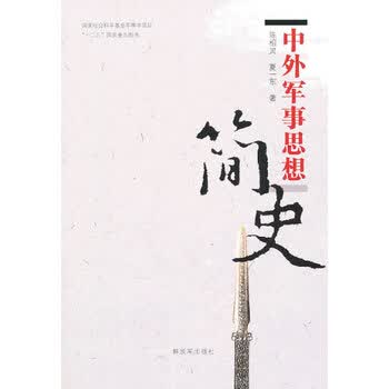 中外军事思想简史【正版图书】