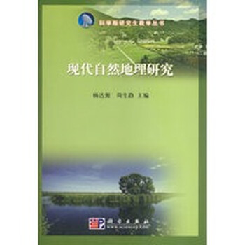现代自然地理研究【正版图书】