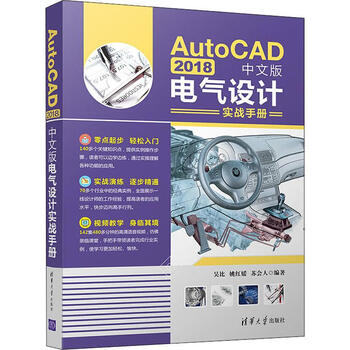 AutoCAD 2018中文版电气设计实战手册