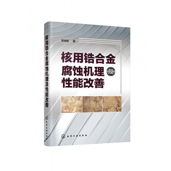 核用锆合金腐蚀机理及性能改善