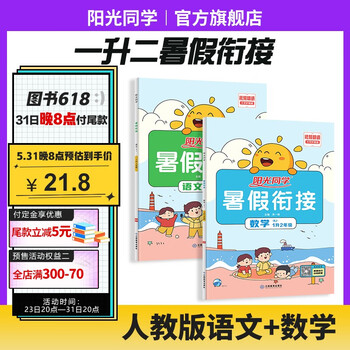 阳光同学暑假衔接一升二人教版语文数学套装 22秋新版一年级二年级暑假作业小学1年级升2年级暑假同步练习题预习作业本 一升二 暑假衔接 语文数学 人教版