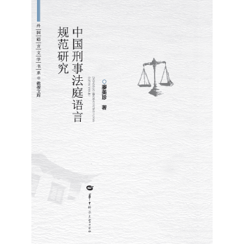 中国刑事法庭语言规范研究【正版图书】