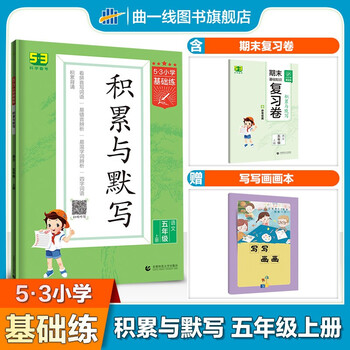 【1-6年级多选】曲一线2022秋53小学基础练语文句式训练大全 积累与默写 小学基础题 积累与默写五年级上册