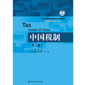 中国税制 第6版 第六版 盖地  高等学校经济管理类主干课程教材·会计与财务系列