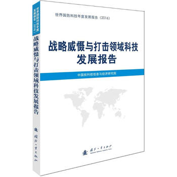 战略威慑与打击领域科技发展报告