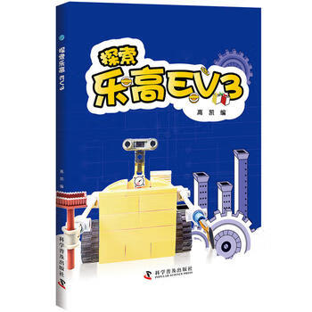 探索乐高EV3 高凯 9787110097373 科学普及出版社