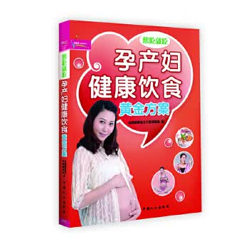孕产妇健康饮食黄金方案 中国人口出版社 9787510110313 金海豚婴幼儿早教课题组