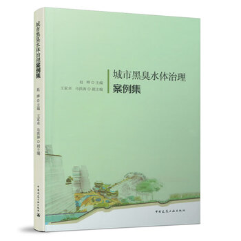 9787112262540 城市黑臭水体治理案例集 中国建筑工业出版社