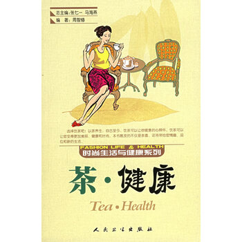 时尚生活与健康系列:茶健康