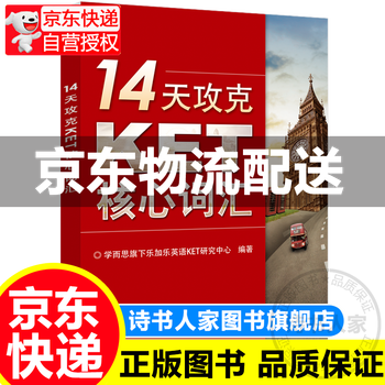 14天攻克KET核心词汇 剑桥通用英语五级 ket考试历年真题 考试单词语法综合教程教材