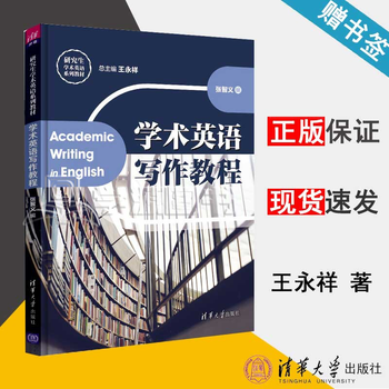 包邮 学术英语写作教程 王永祥 张智义 清华大学出版社 研究生学术英语系列教材