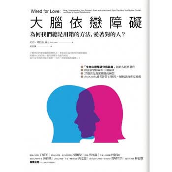 现货台版 大脑依恋障碍 为何我们总是用错的方法爱着对的人人类情感心理励志文学小说