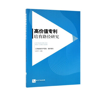 高价值专利培育路径研究