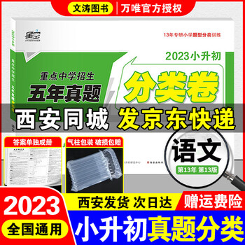 星空小升初分类卷语文数学英语3本2023小学毕业升学重点中学招生分班真题卷五年真题知识点分类 语文