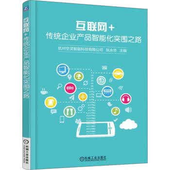 正版 互联网+传统企业产品智能化突围之路9787111552413阮永华主编
