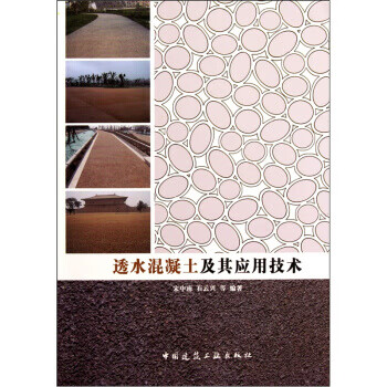透水混凝土及其应用技术【正版图书】