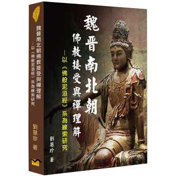 预售 刘慧珍 魏晋南北朝佛教接受与禅理解：以 佛般泥洹经 系为线索研究 博扬